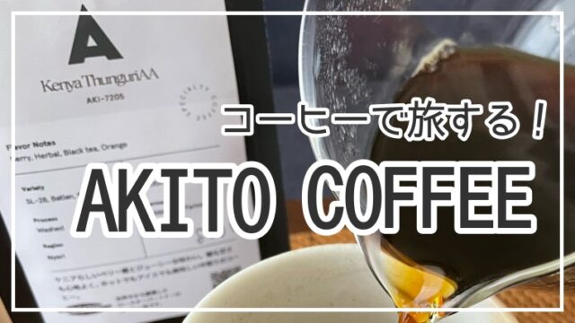 山梨県甲府のAKITO COFFEE！古民家を改造した手作り感のあるコーヒーショップ | うぶカフェ♪
