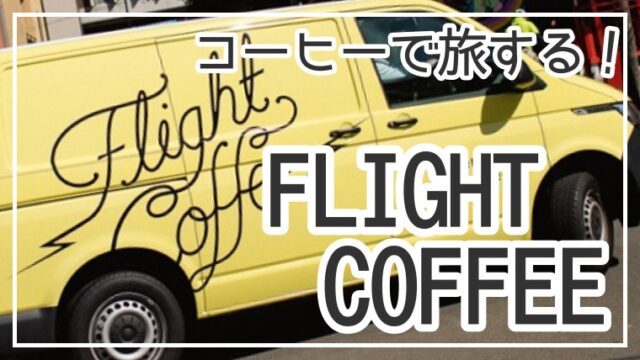 ニュージーランド発！Flight Coffee(フライトコーヒー)でカフェ文化を楽しむ | うぶカフェ♪