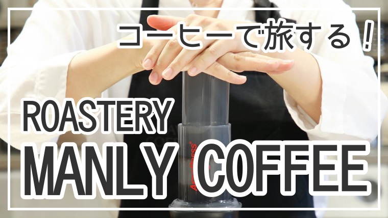 福岡市平尾のMANLY COFFEEでエアロプレスを味わう！ | うぶカフェ♪
